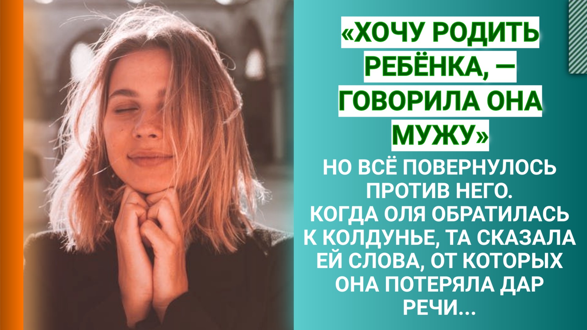 Хочу родить ребенка, — говорила мужу Оля. Но всё повернулось против него...