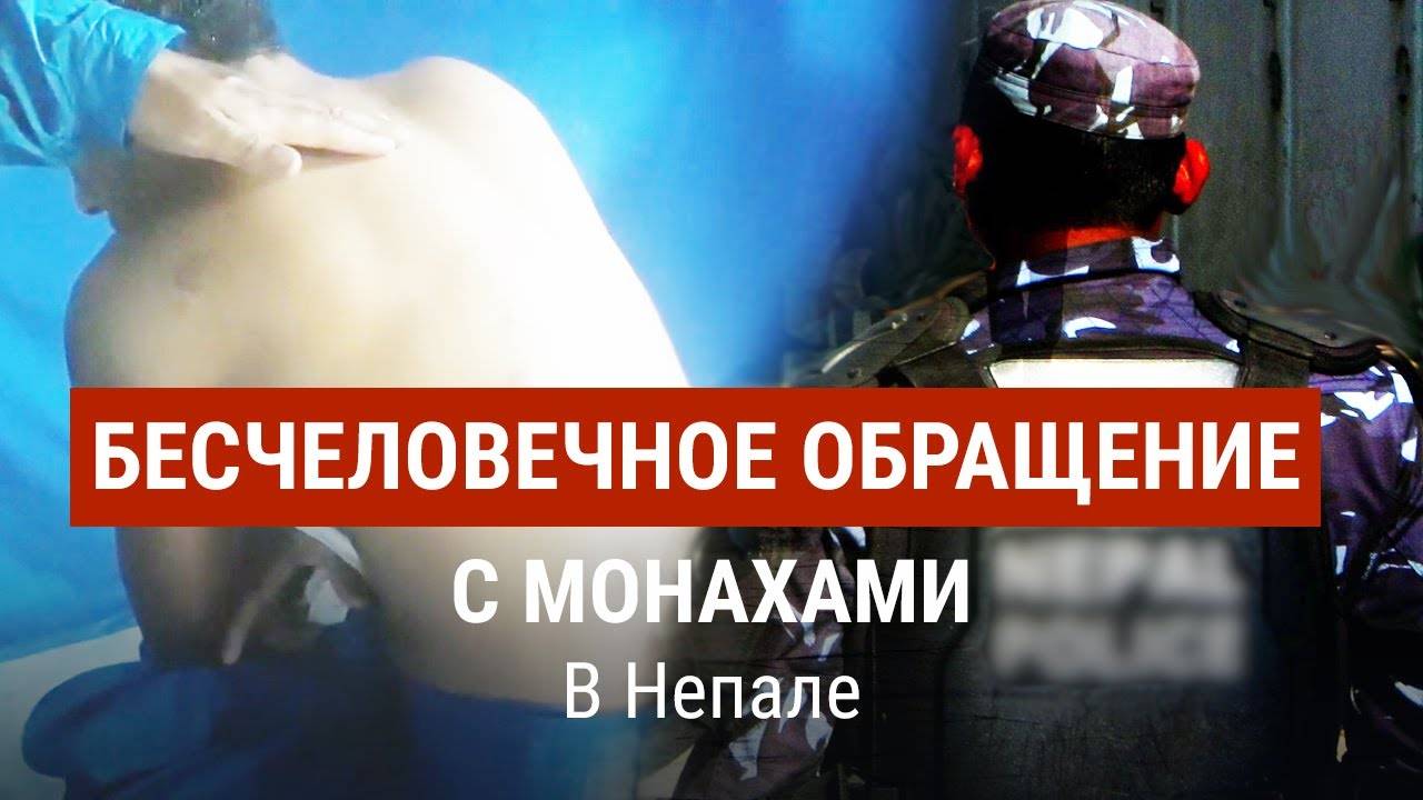 Бесчеловечное обращение с майтрийскими монахами (Майтри-центр в Синдули, 2020 год)