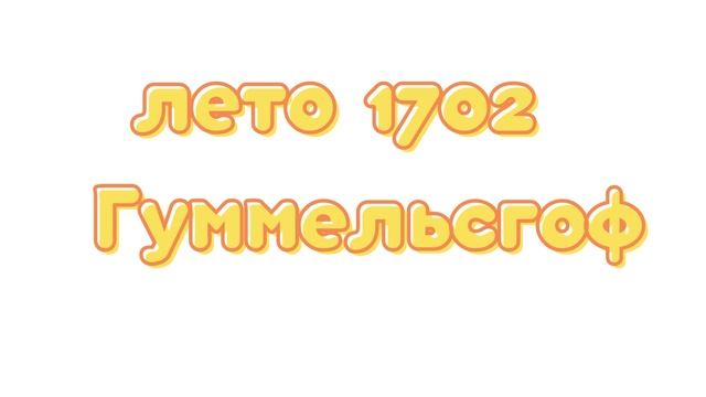 Познавательный мультфильм "Псков в годы Северной войны"