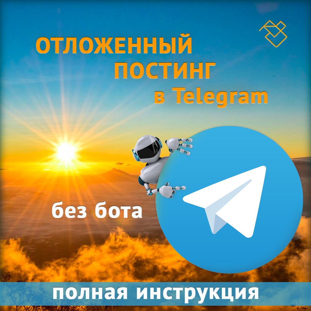 Отложенный постинг в Телеграмм | Без Бота | Полная инструкция