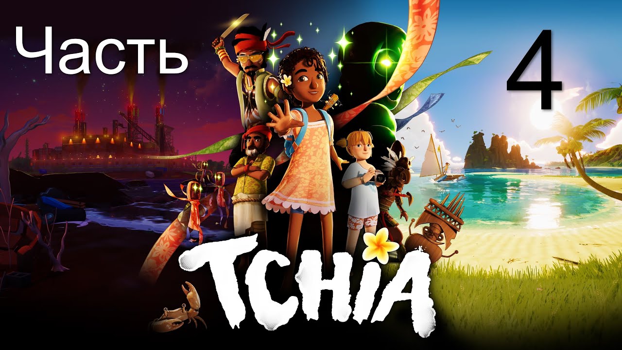 Прохождение игры Tchia. Часть 4.