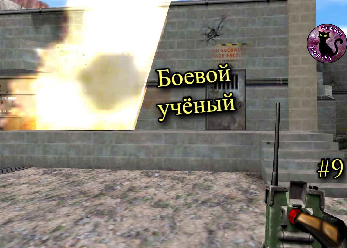 Half-Life - Боевой учёный #9