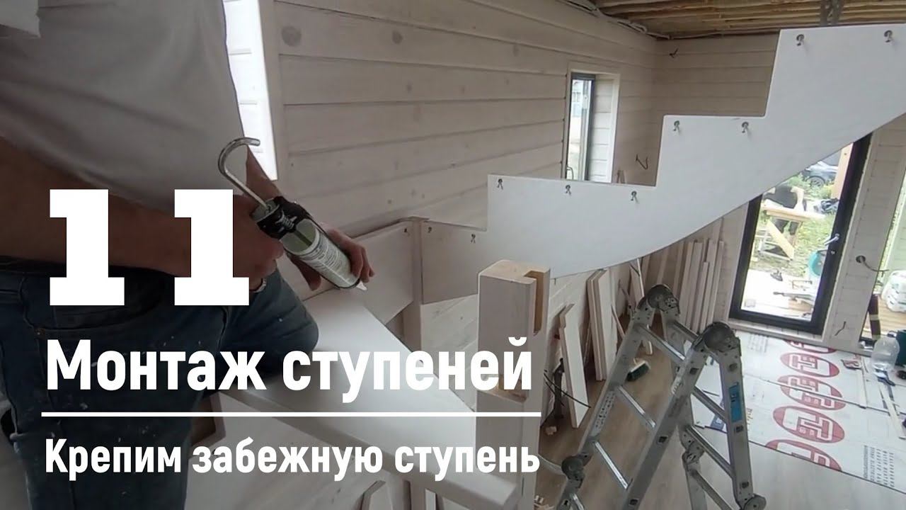 11 Монтаж ступеней - Крепим забежную ступень | Видео-Инструкция "ПФ Лестница - Собери сам"
