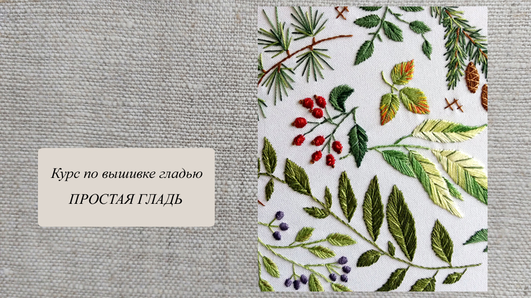 Курс по вышивке гладью - простая гладь