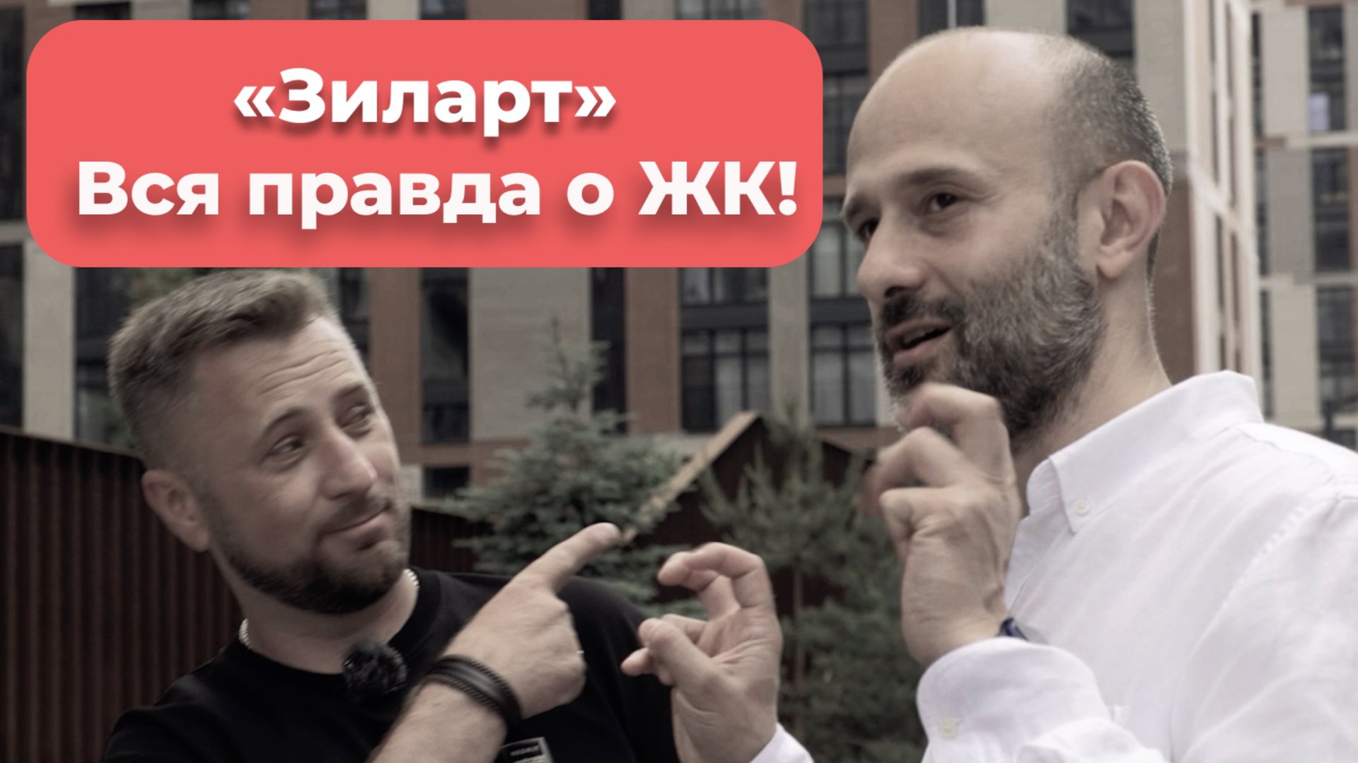 ЖК «Зиларт»: Вся Правда — Стоит ли Сюда Переезжать?