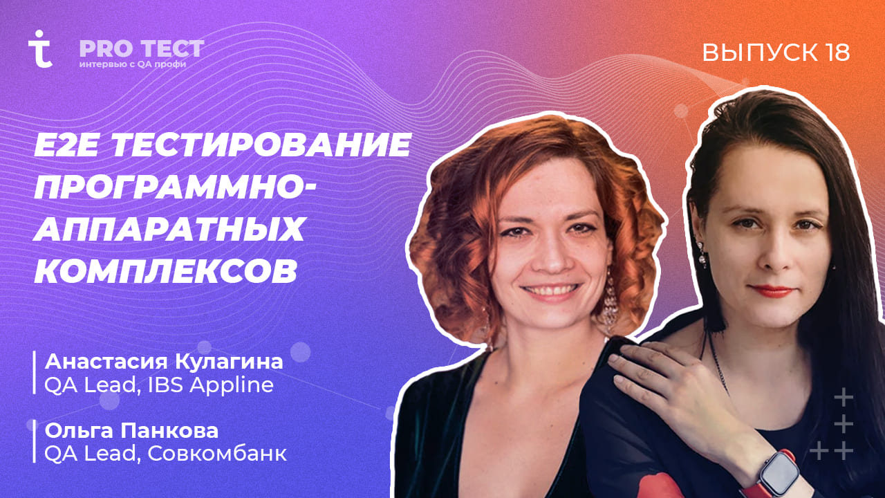 PRO Тест №18 | Е2Е тестирование программно-аппаратных комплексов | Анастасия Кулагина, Ольга Панкова