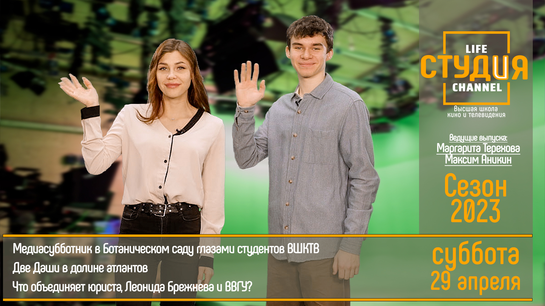 ЭФИР проекта Высшей школы кино и телевидения ВВГУ "СТУДиЯ" 29.04.2023.RuTube