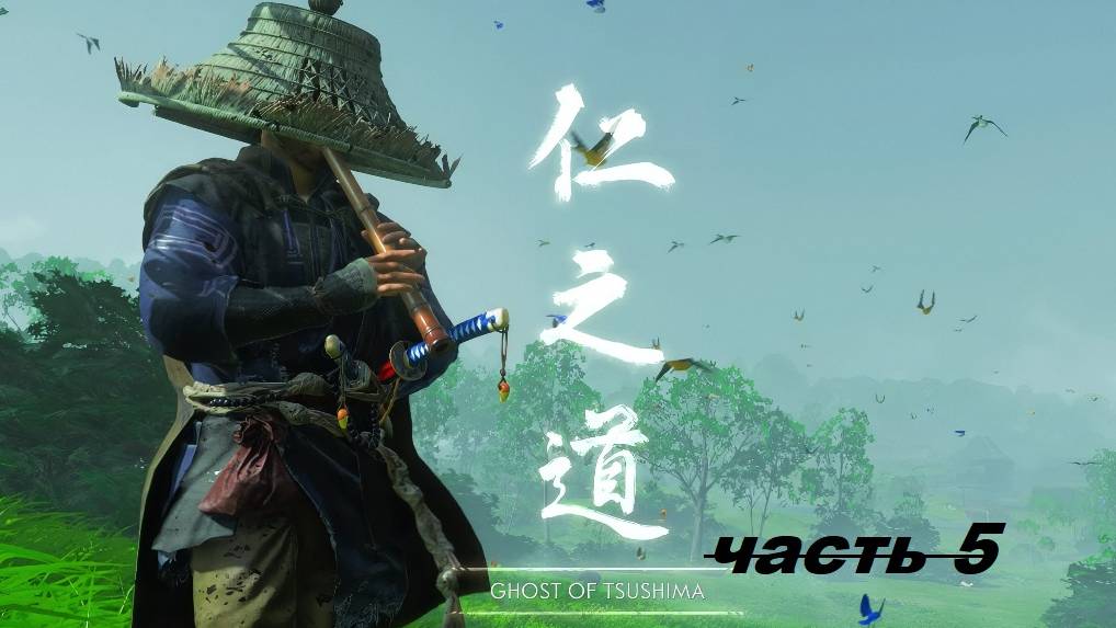 Прямая трансляция Ghost of Tsushima Director's Cut часть 5