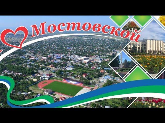 Мостовской