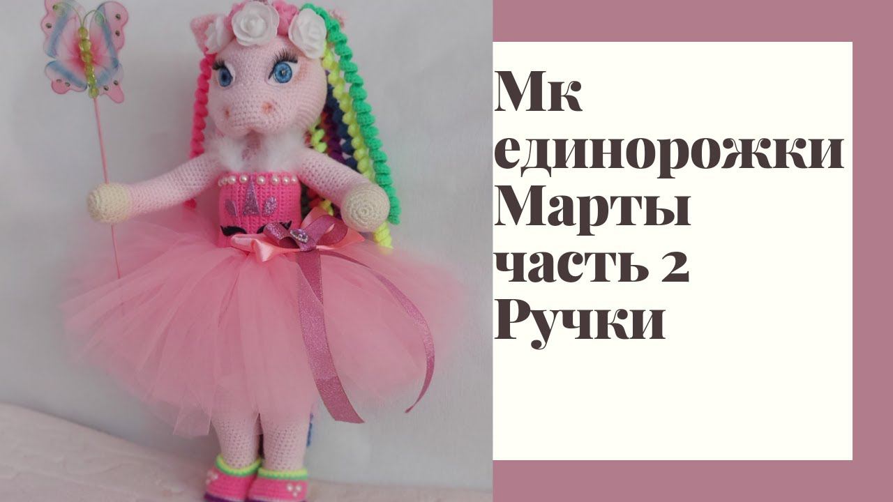 Мастер класс Единорожки Марты Авторская работа часть 2 Ручки