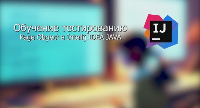 Page Obgect в Intellij IDEA JAVA