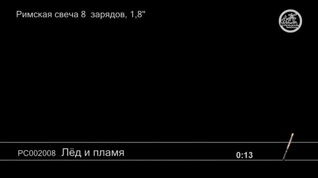 РС002008 Лед и пламя