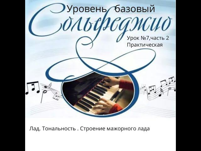 Урок сольфеджио № 7 Часть 2   Базовый уровень
