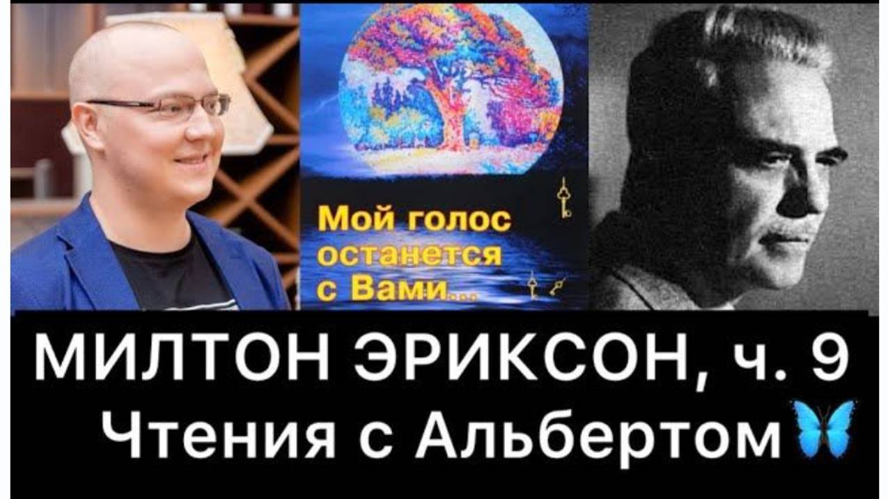 МИЛТОН ЭРИКСОН, ч. 9 | Чтения с Альбертом