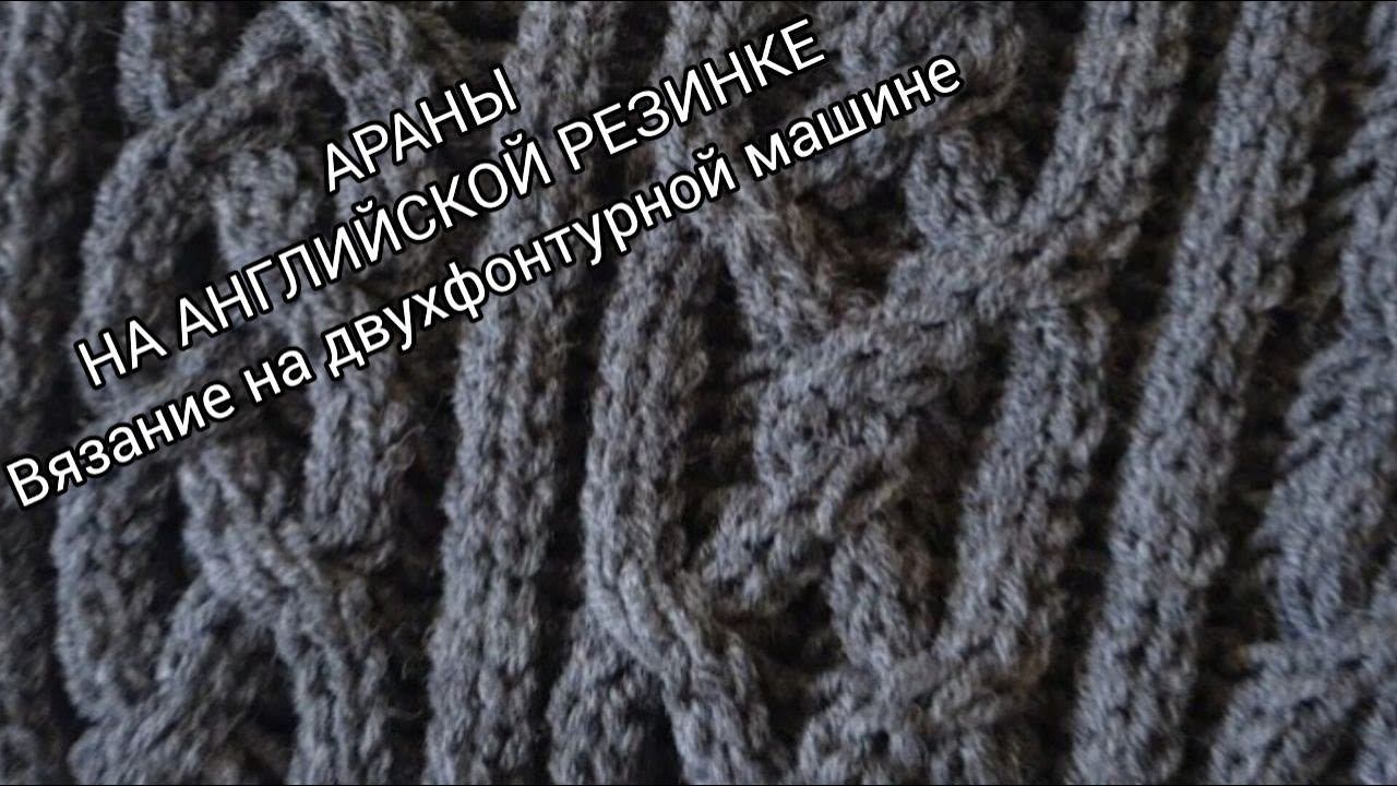Объемные араны на английской резинке / Узор на базе фанга / Вязание на двухфонтурной машине