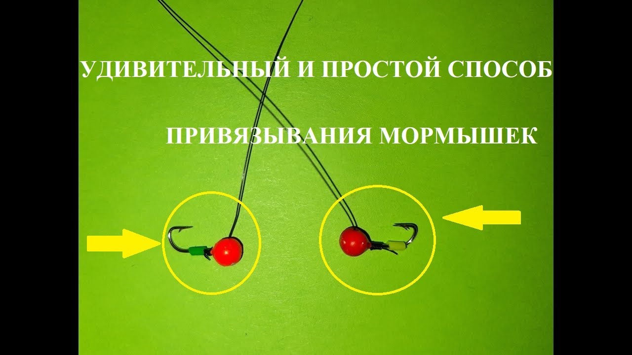 Удивительный и простой способ привязывания мормышек!