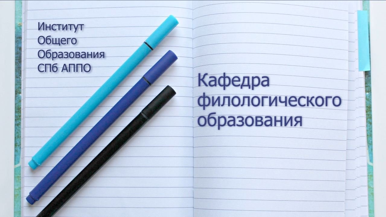 Кафедра филологического образования ИОО СПб АППО -2019.