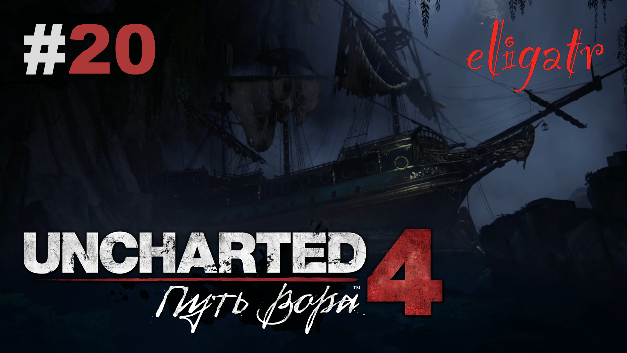 Uncharted 4: Путь вора. Часть 20. Прохождение игры.