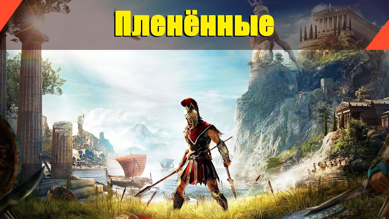 Assassin’s Creed: Odyssey - "Пленённые"
