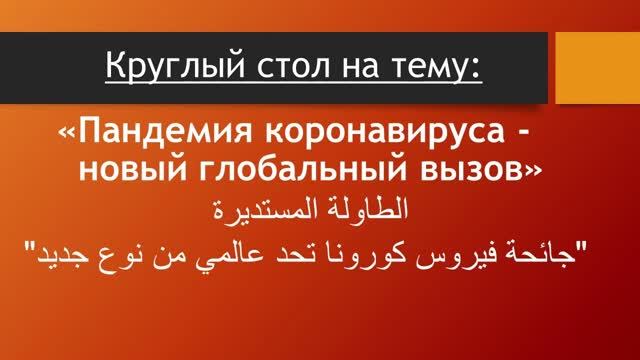 Урок №12 Круглый стол на тему: "Пандемия коронавируса - новый глобальный вызов".