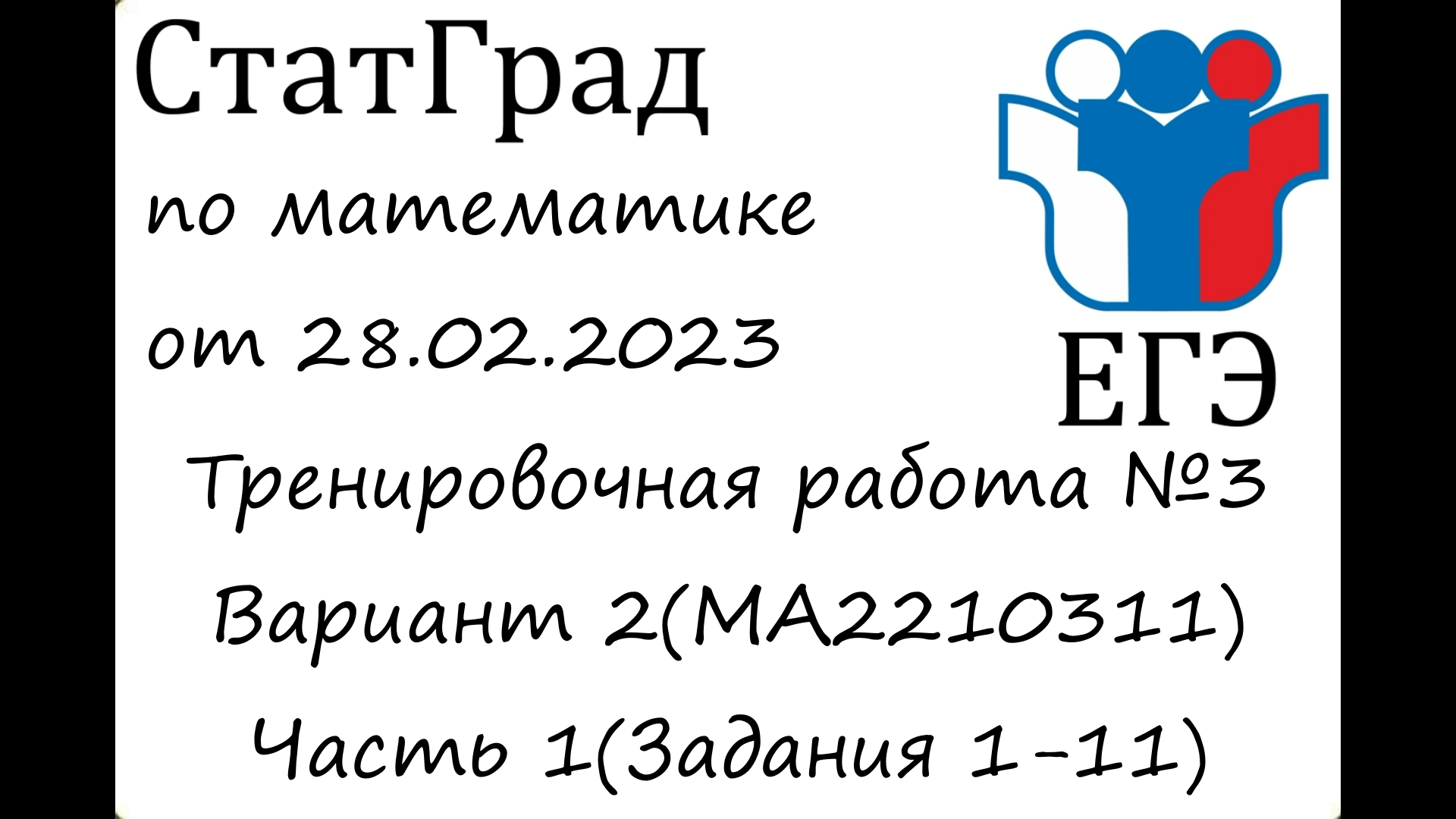 ЕГЭ2023 | Математика | СтатГрад от 28.02.2023 (МА2210311 Часть 1)