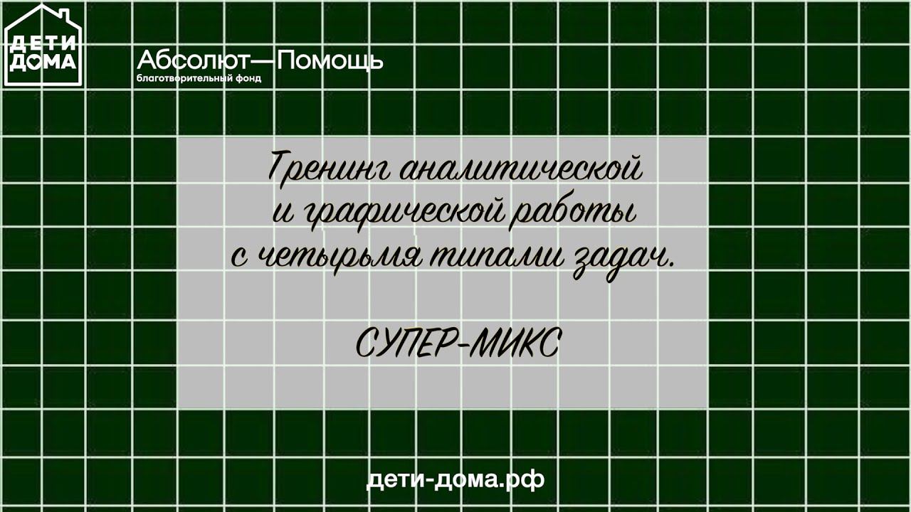 ШАГ 2 Тренинг аналитической и графической работы с четырьмя типами задач  СУПЕР МИКС
