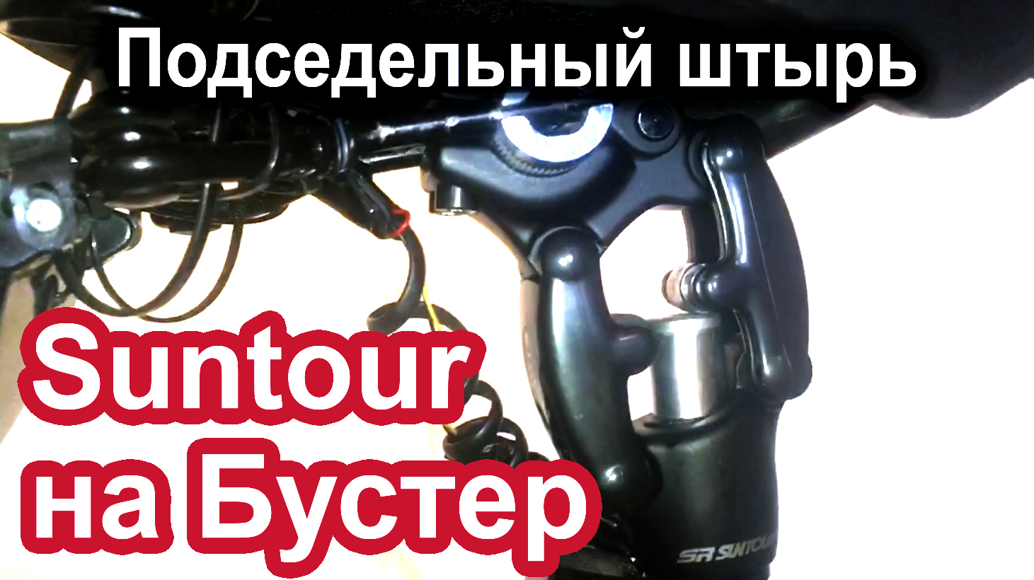 Подседельный штырь с параллелограммом