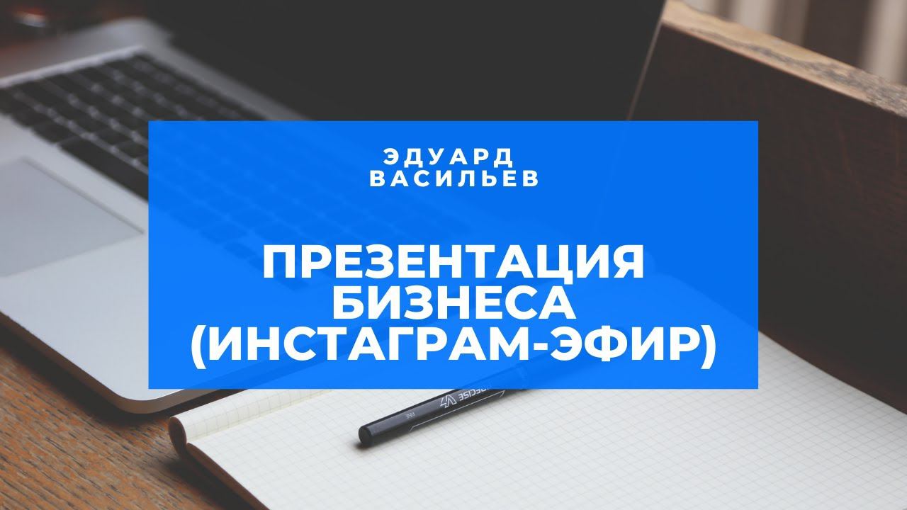 Презентация бизнеса. Эдуард Васильев