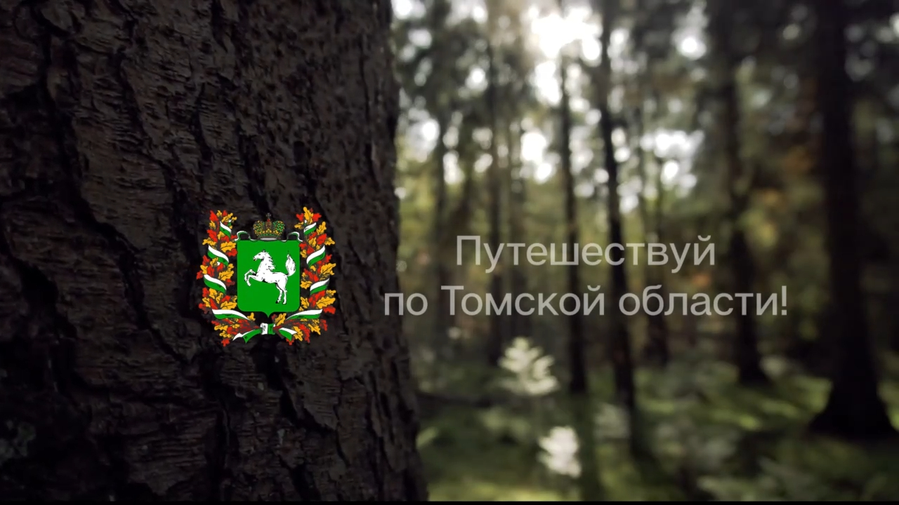 Путешествуй по Томской области