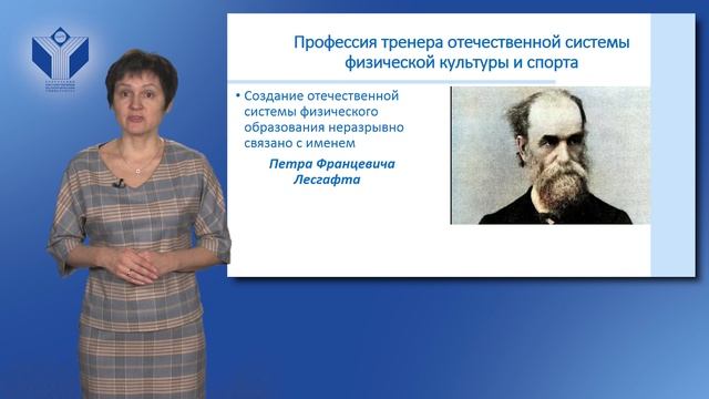 Лекция "Профессия тренера отечественной и зарубежной системы физической культуры и спорта"