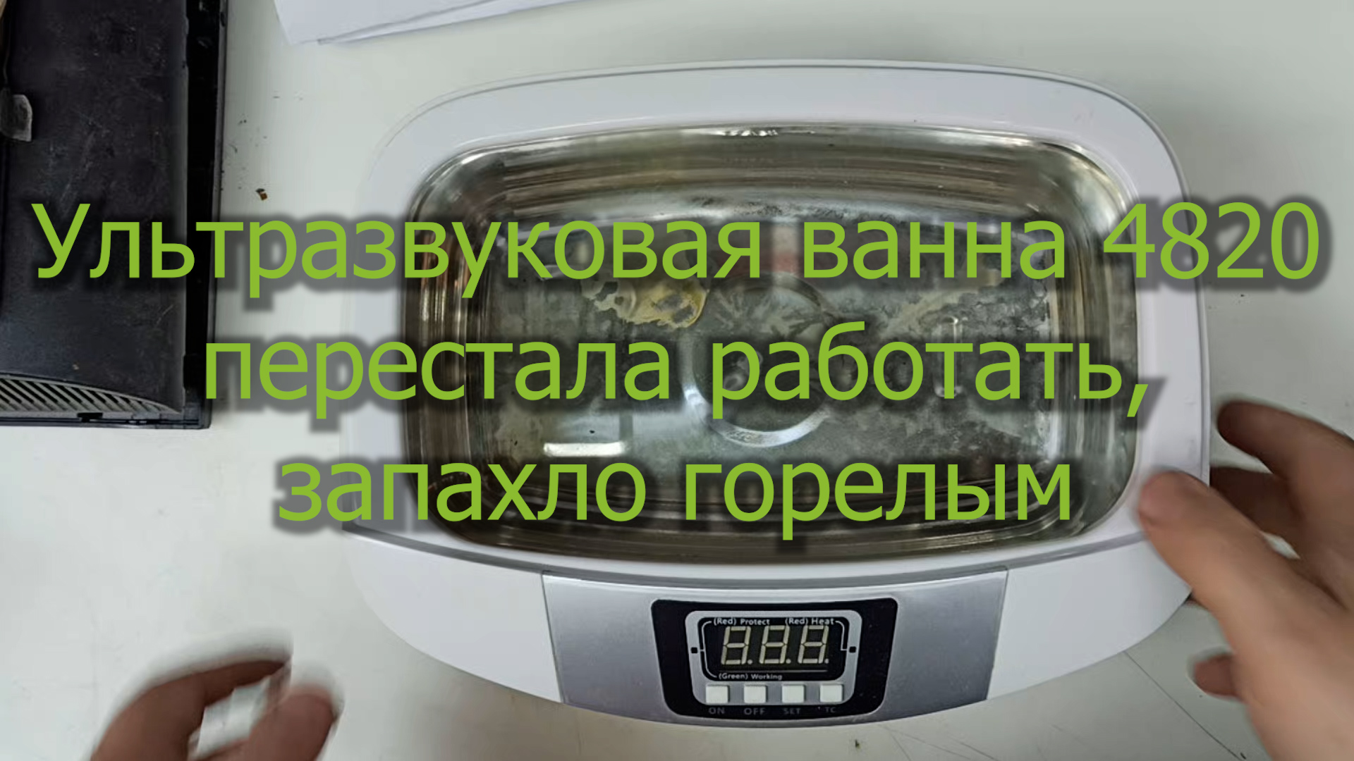 Ультразвуковая ванна 4820 перестала работать, запахло горелым