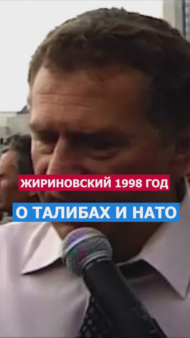 Жириновский 1998 год. О Талибах и Нато #россия #политика #русский #нато