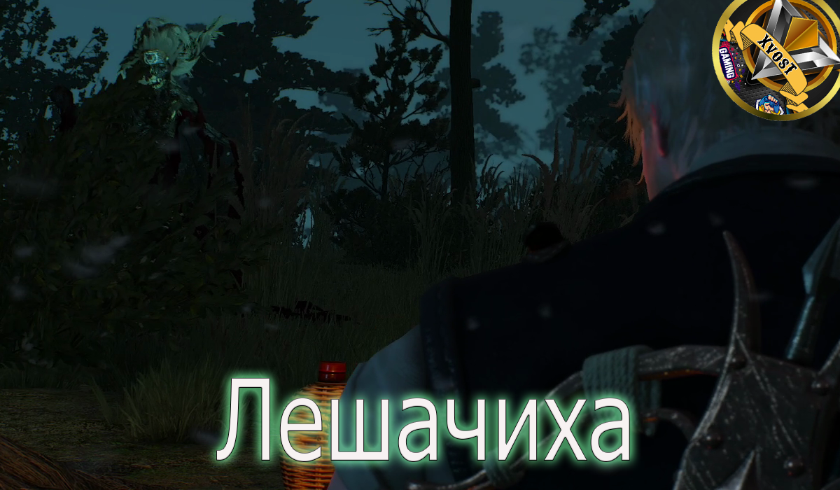 Лешачиха - TheWitcher3WildHunt