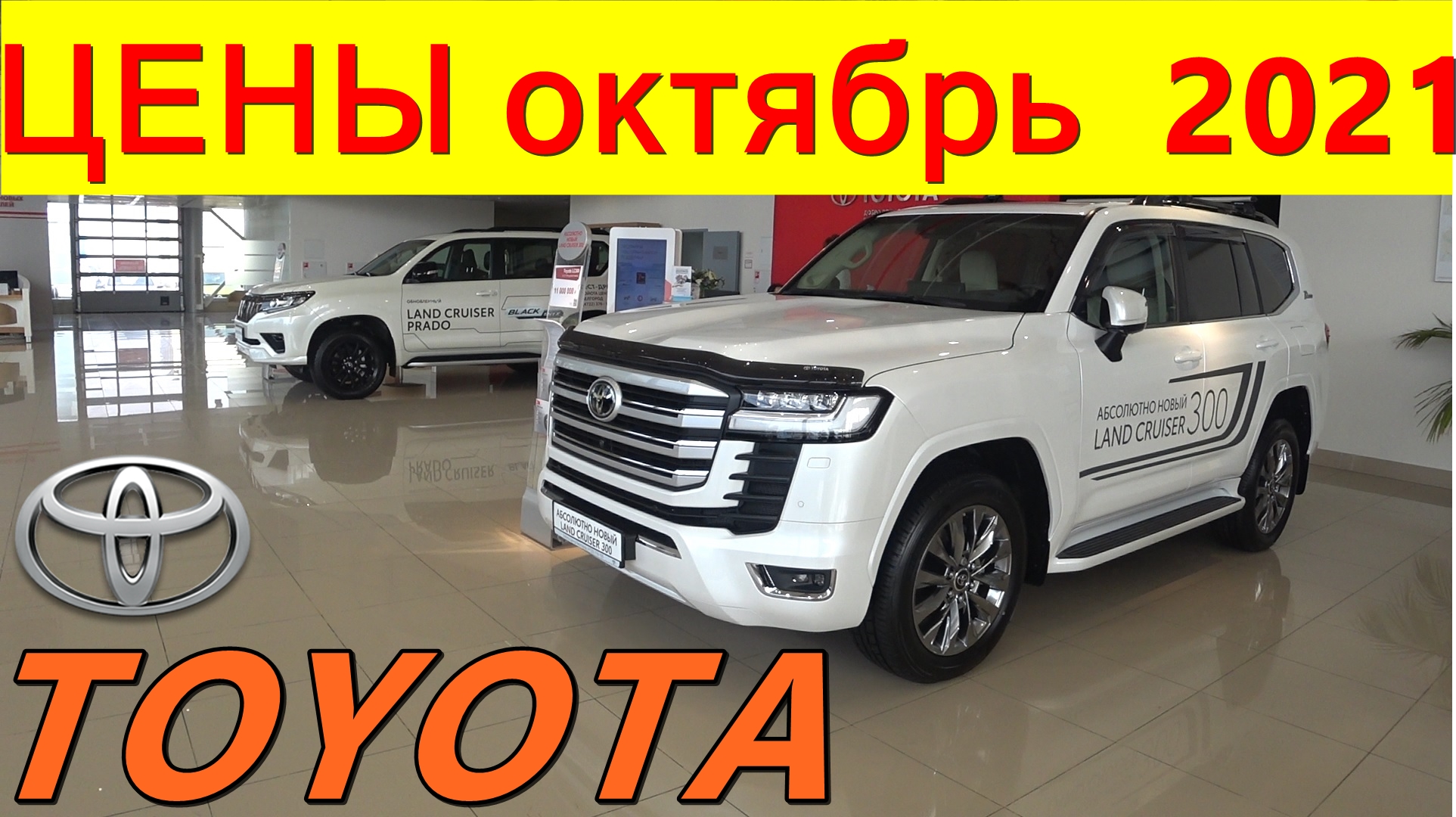 TOYOTA ЦЕНЫ октябрь 2021 ТРЁХСОТЫЙ КРУЗАК СТОИТ 11 ЛЯМОВ ЖЕСТЬ !
