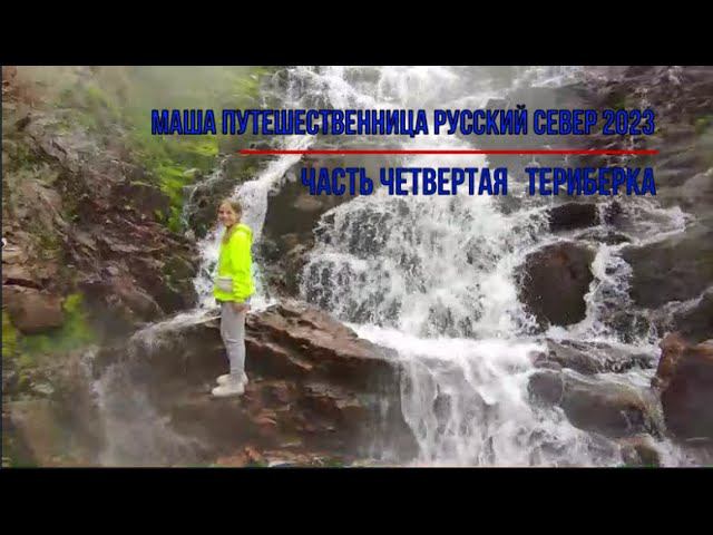 Маша путешественница Русский север 2023. Часть четвертая. Териберка