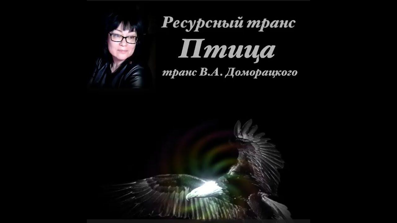 Птица - ресурсная медитация. Расслабление, комфорт, активация собственных ресурсов.