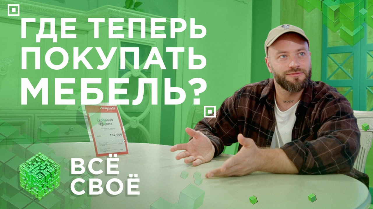 Всё своё. Где теперь покупать мебель?