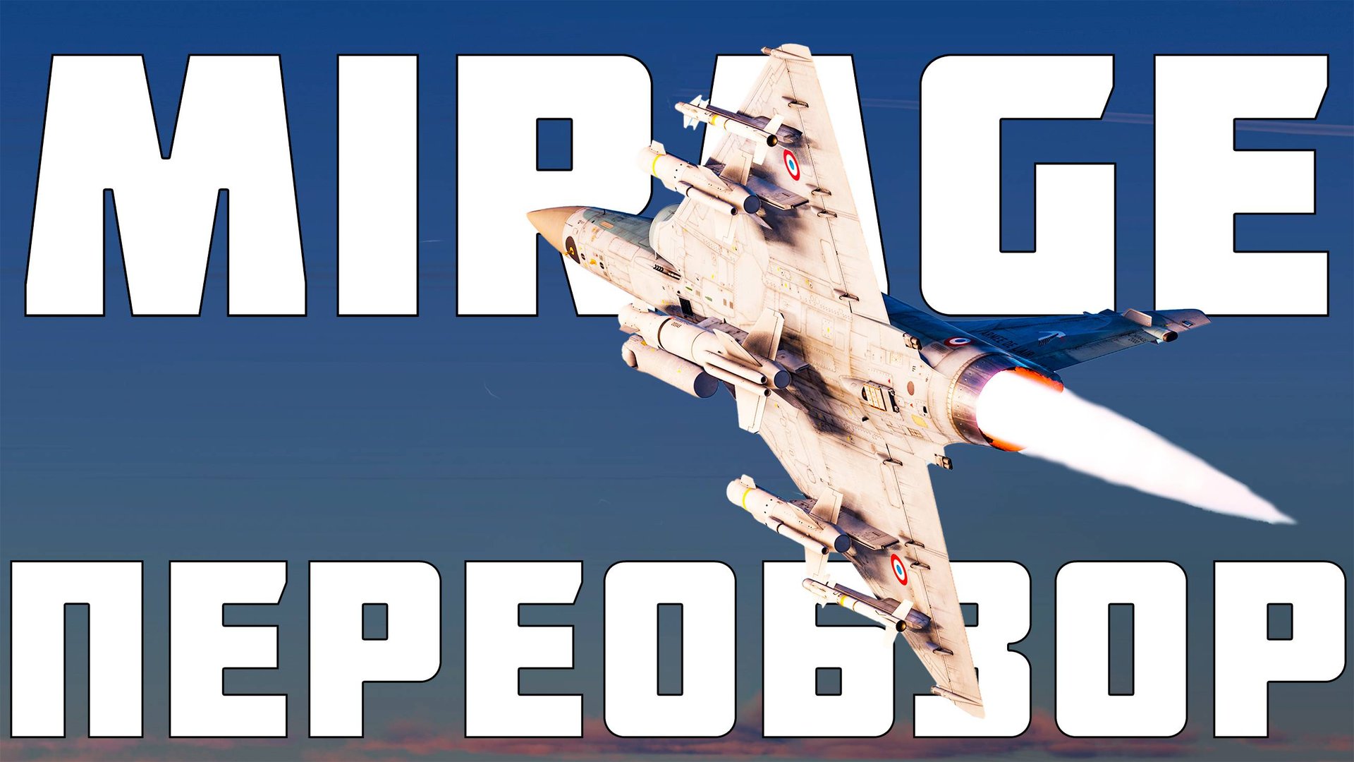 ПЕРЕОБЗОР | ЛУЧШИЙ БОЕЦ БЛИЖНЕГО БОЯ | Mirage 2000-5F В WAR THUNDER
