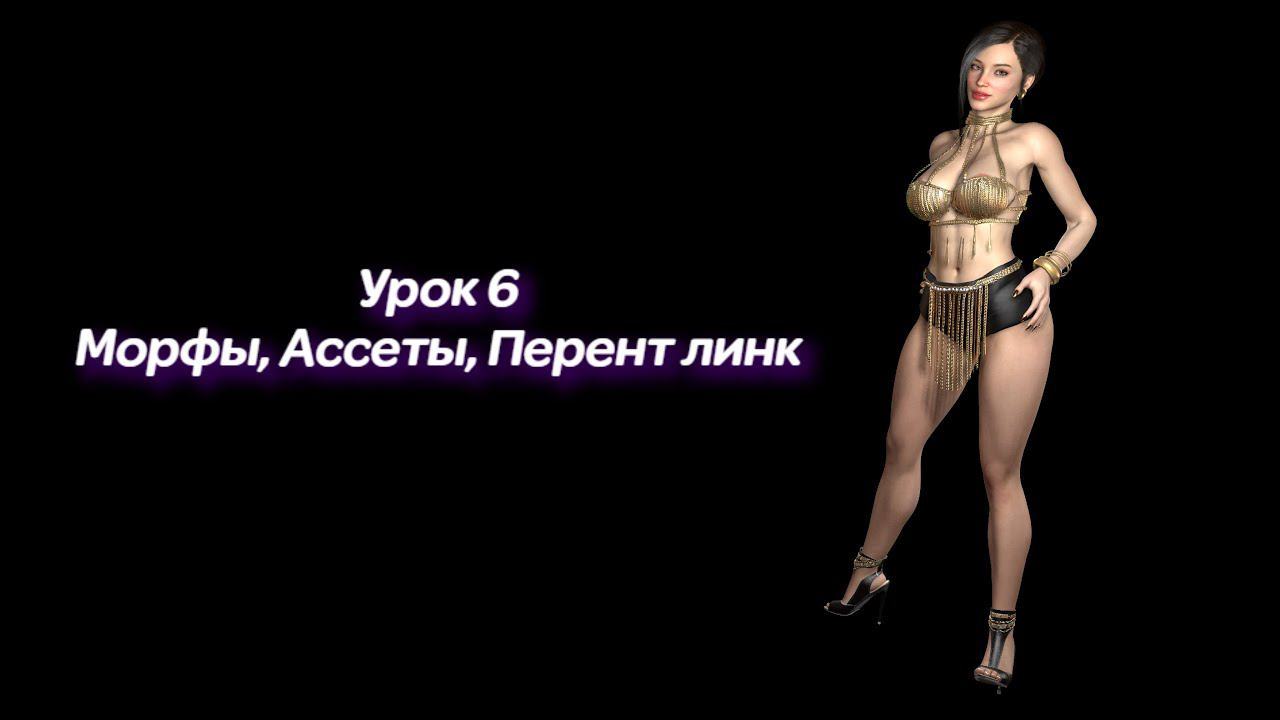Урок 6. Морфы, Ассеты, Перент линк
