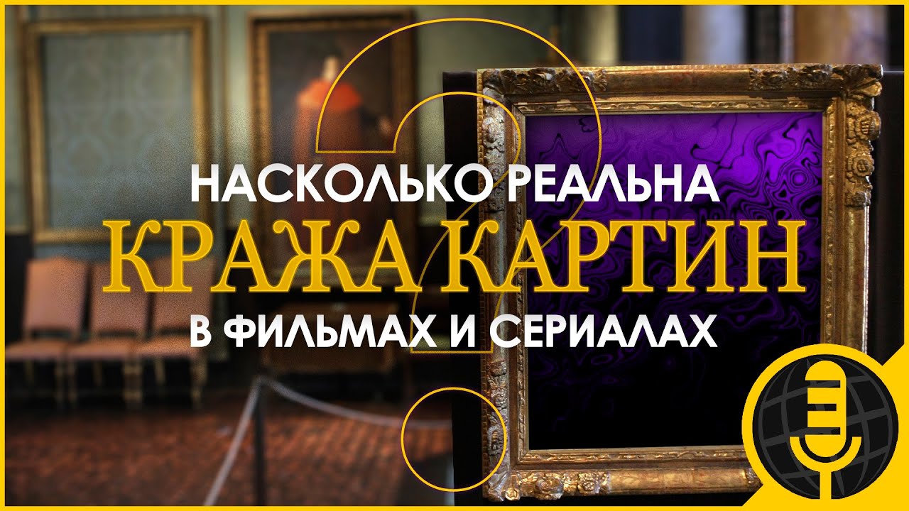 Бывший вор искусства и детектив, оценивают сцены краж искусства в фильмах | Озвучка J Ell