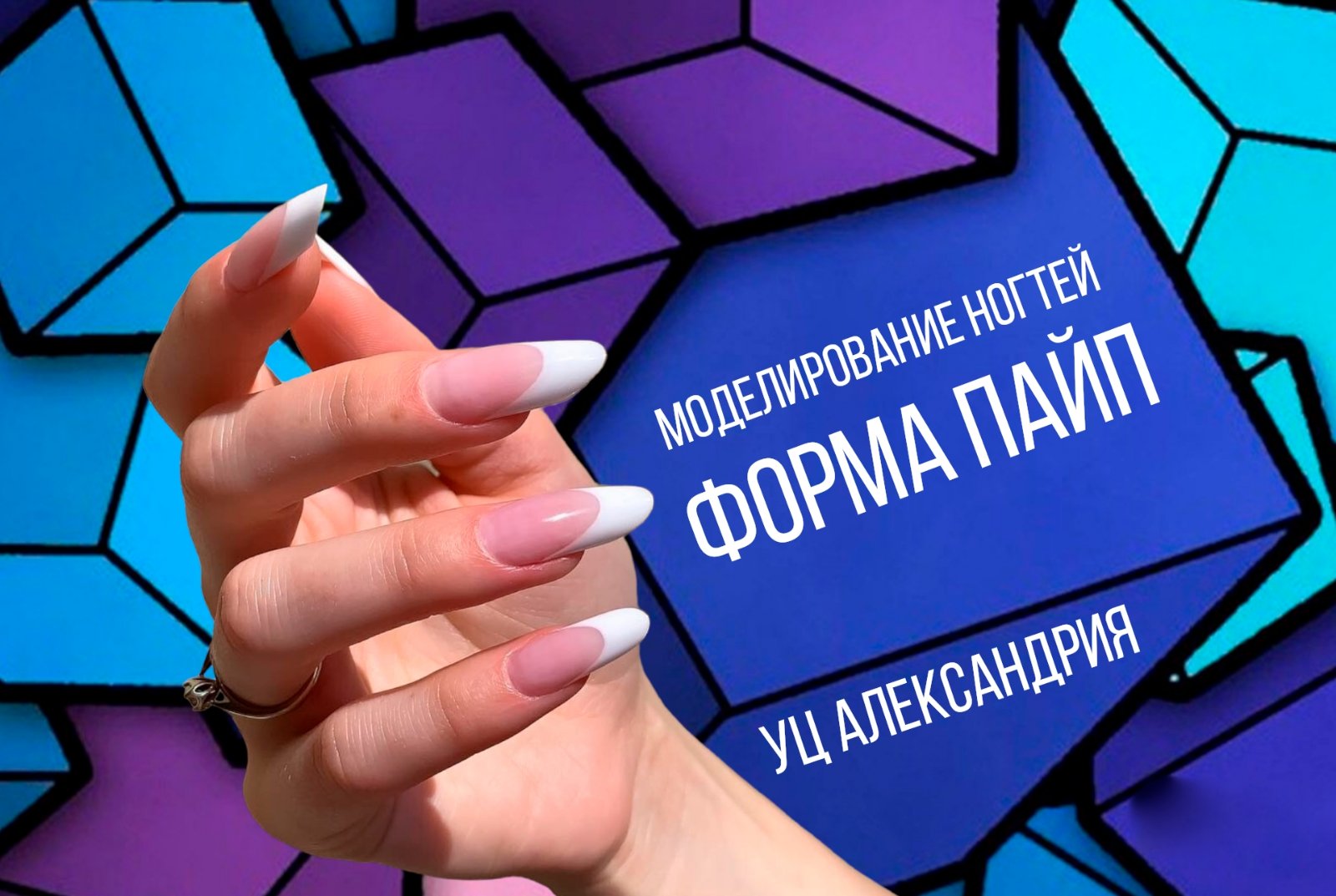 уц александрия курс акригель верхние формы. наращивание ногтей, маникюр, педикюр, дизайн ногтей