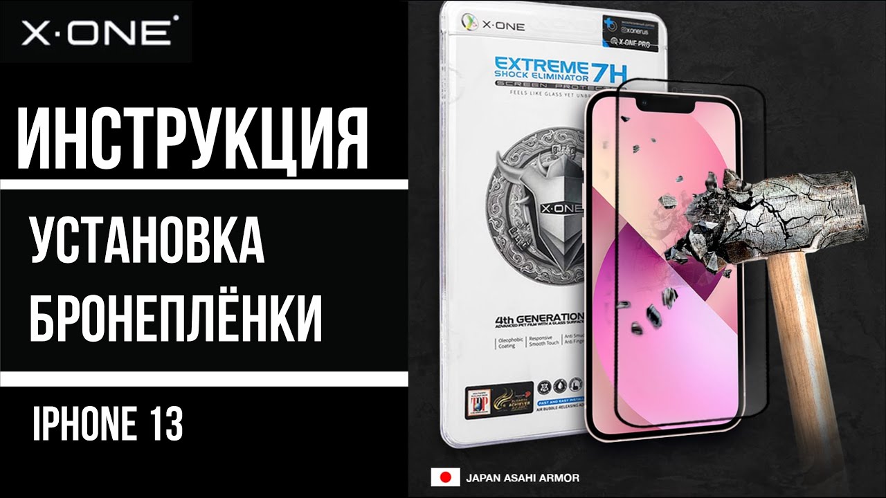 Как правильно наклеить защитную пленку X-ONE Extreme Shock Eliminator для iPhone 13 серии _ NEW