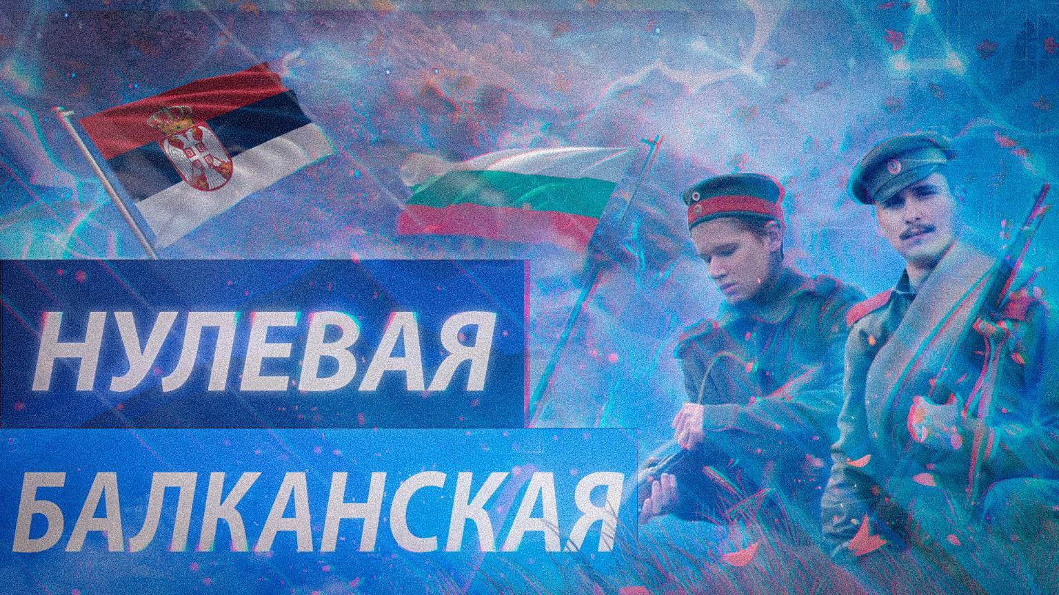 Война братишек//История на пальцах//Сербо-болгарская война 1885-1886