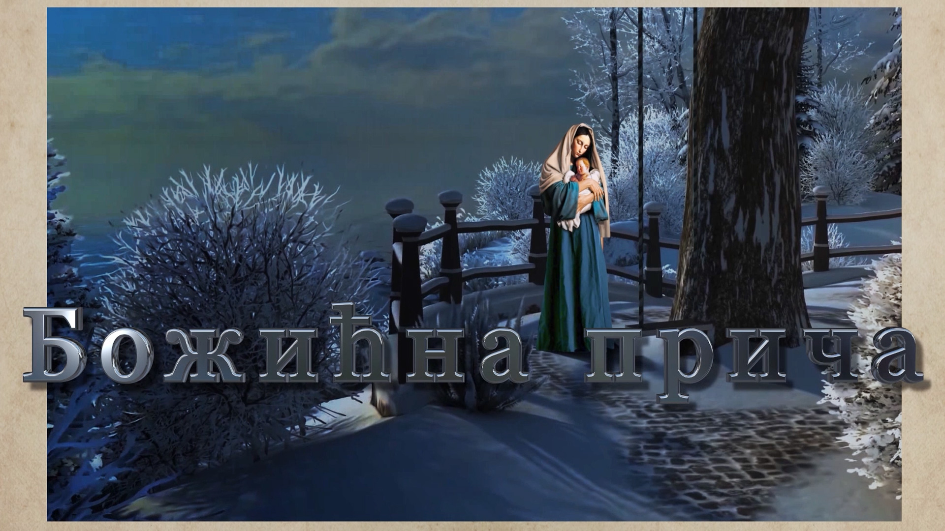 Божићна прича