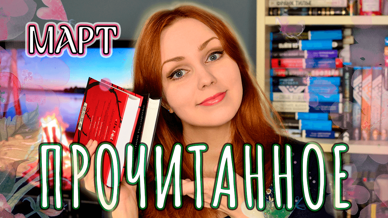 ПРОЧИТАННОЕ ? МАРТ 2022