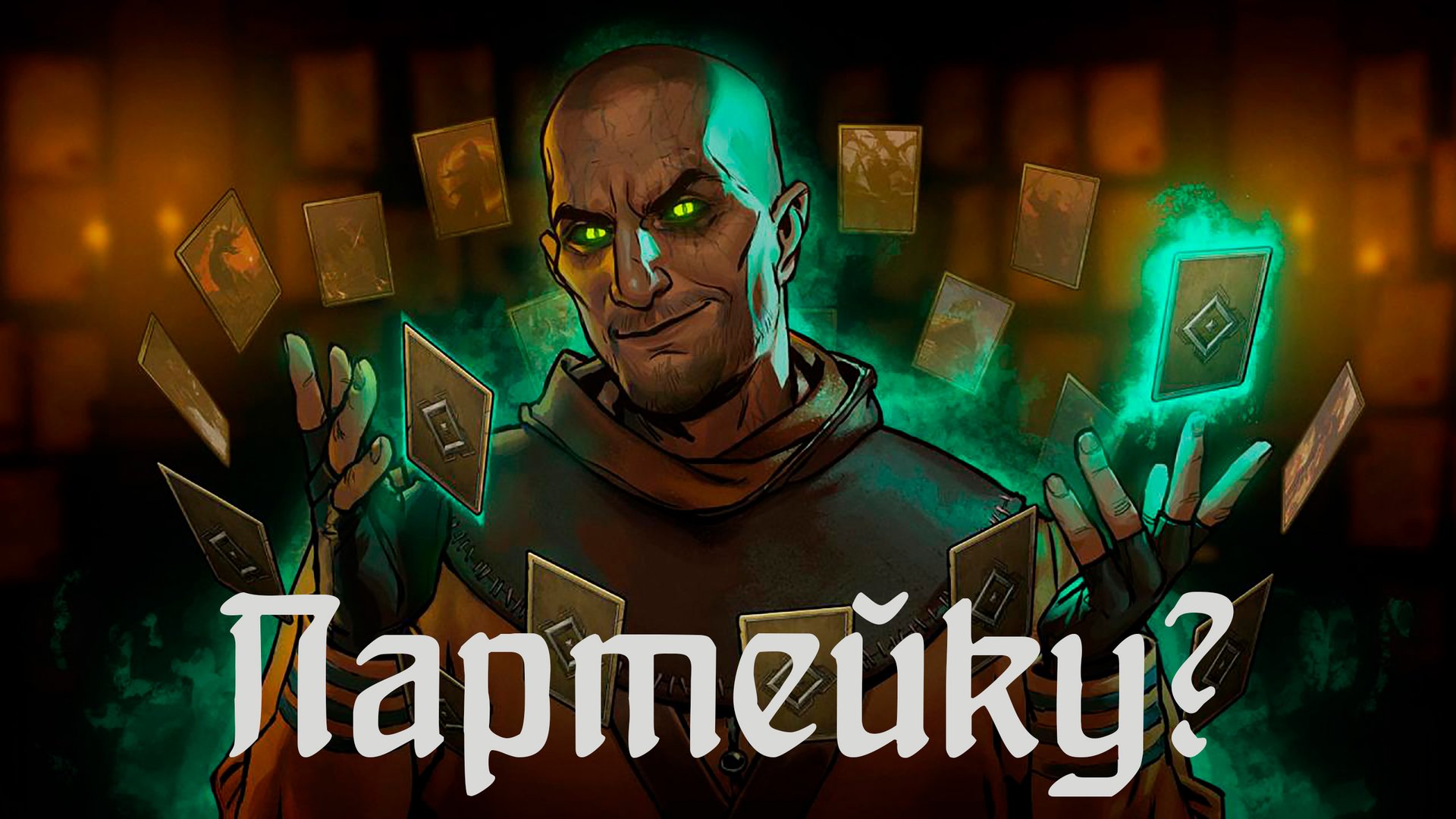 Гвинт с Лицом