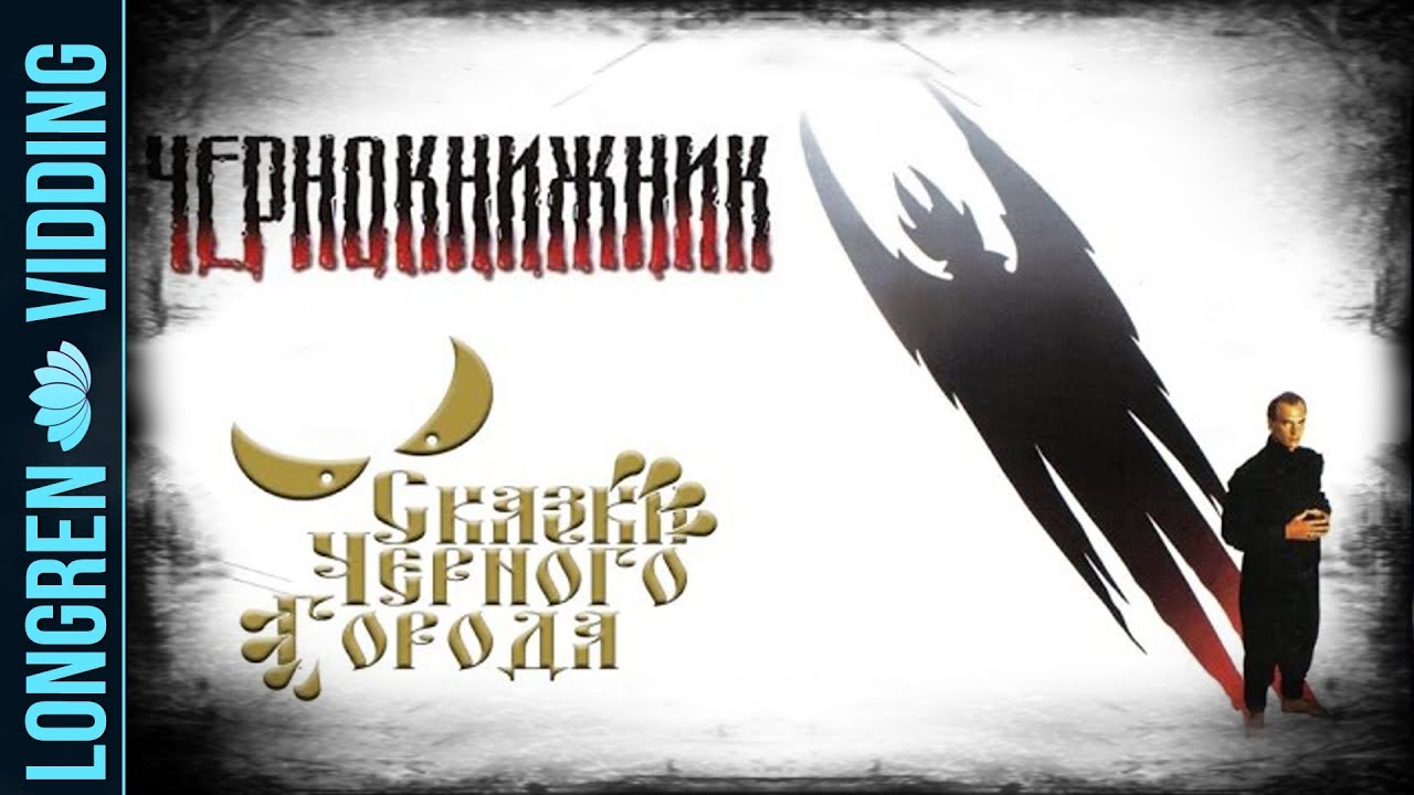 Сказки Чёрного Города - Чернокнижник. Warlock fanvid