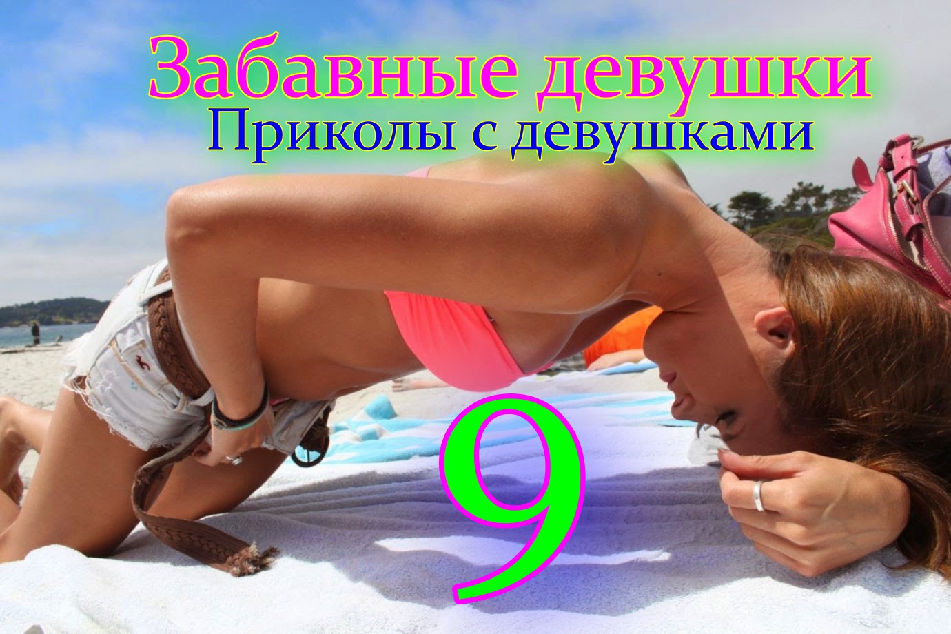 Забавные девушки / приколы с девушками #9