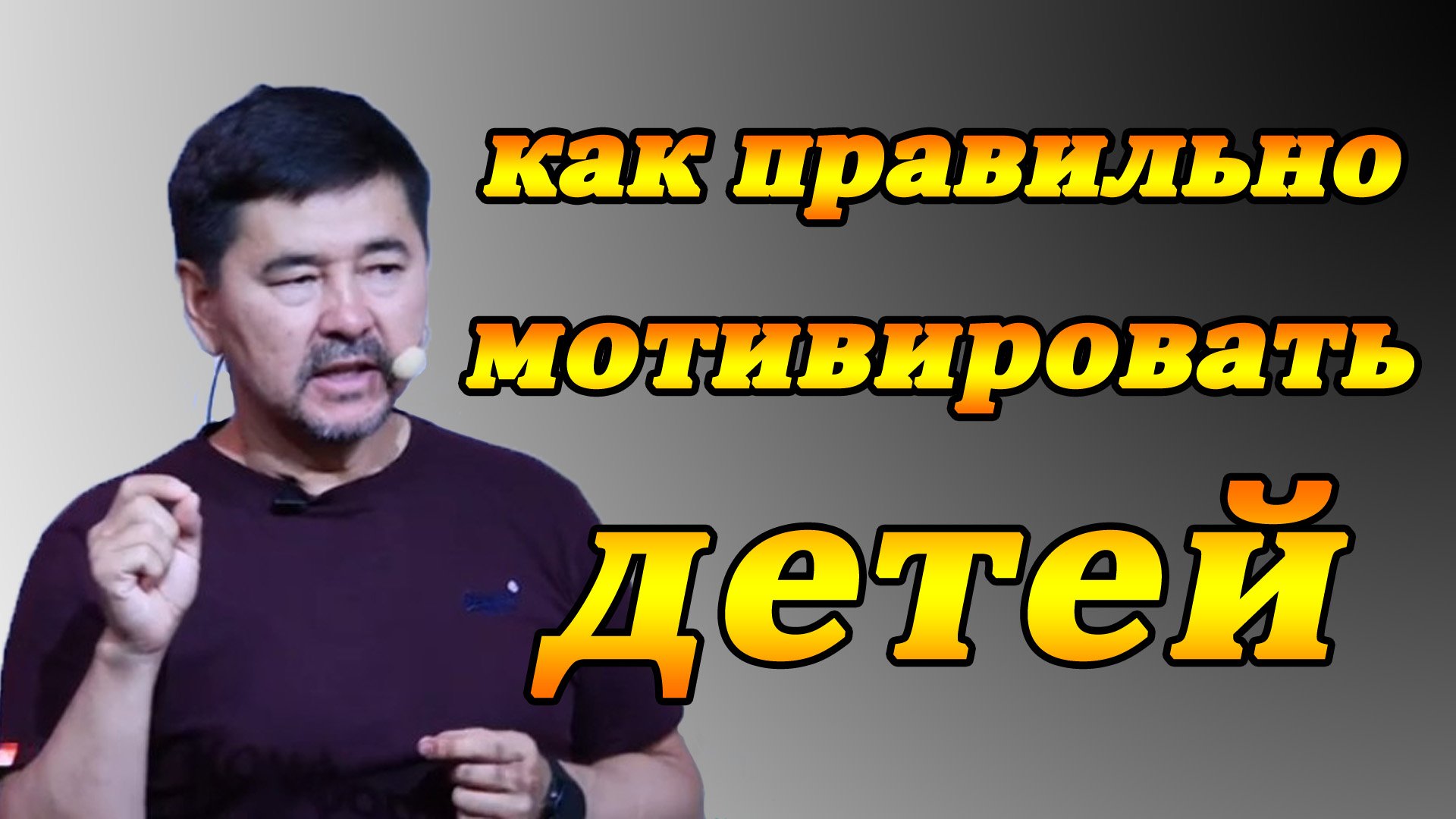 Маргулан Сейсембаев| Как правильно мотивировать детей