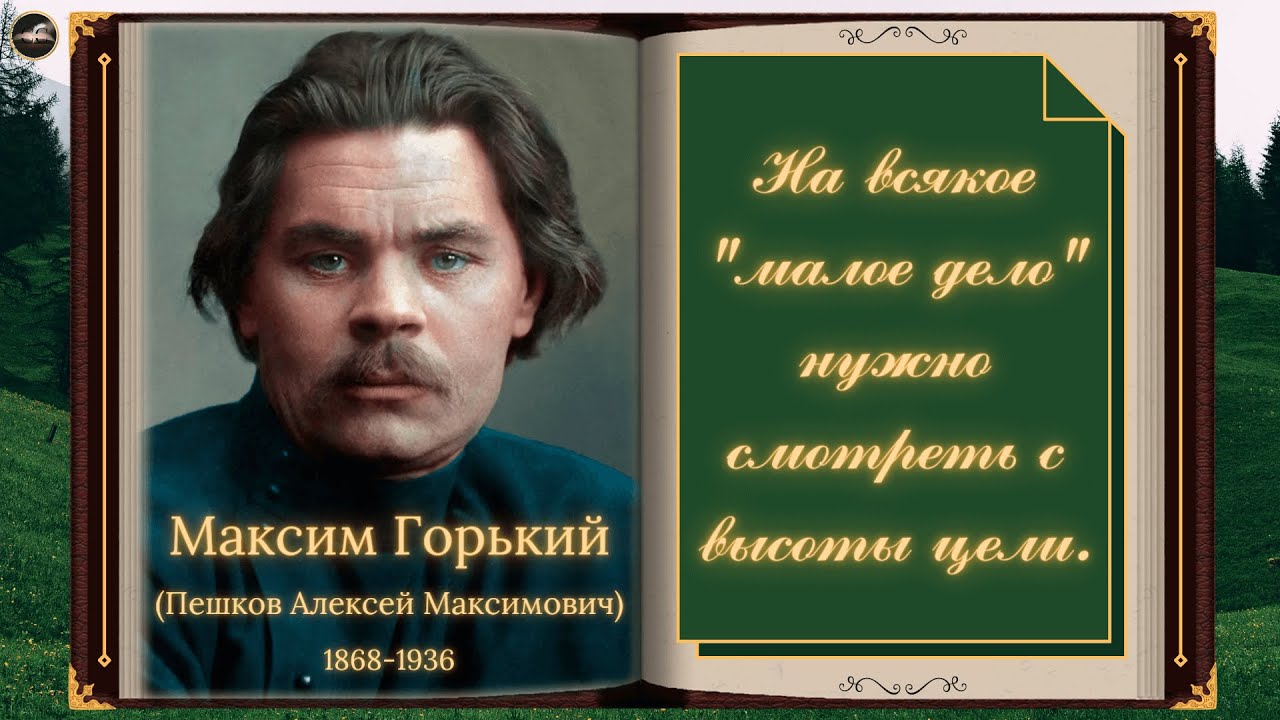 Великие Классики | Максим Горький | Цитаты